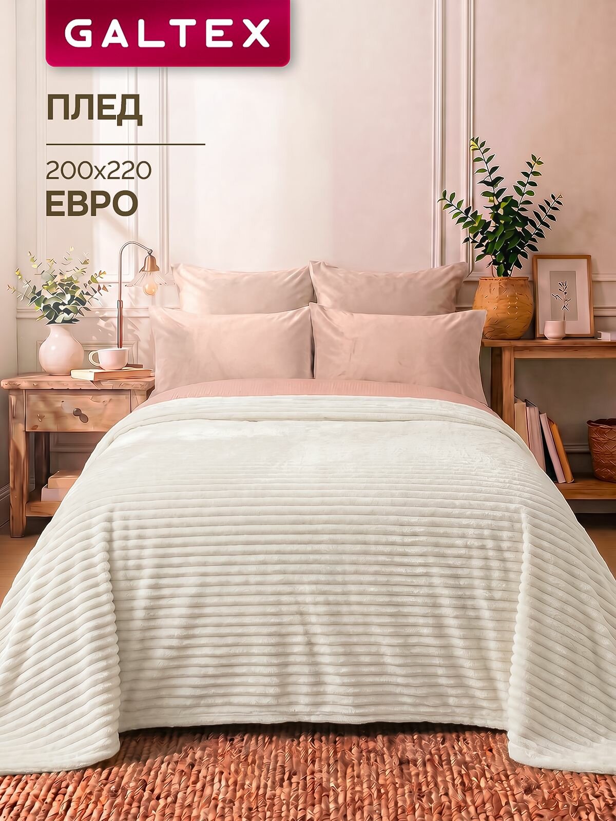 Плед 200х220 Страйп сливочный 240г GALTEX