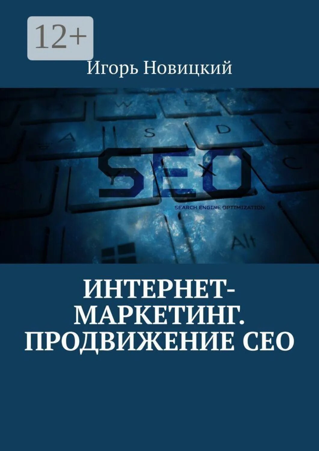 Интернет-маркетинг. Продвижение СЕО [Цифровая книга]