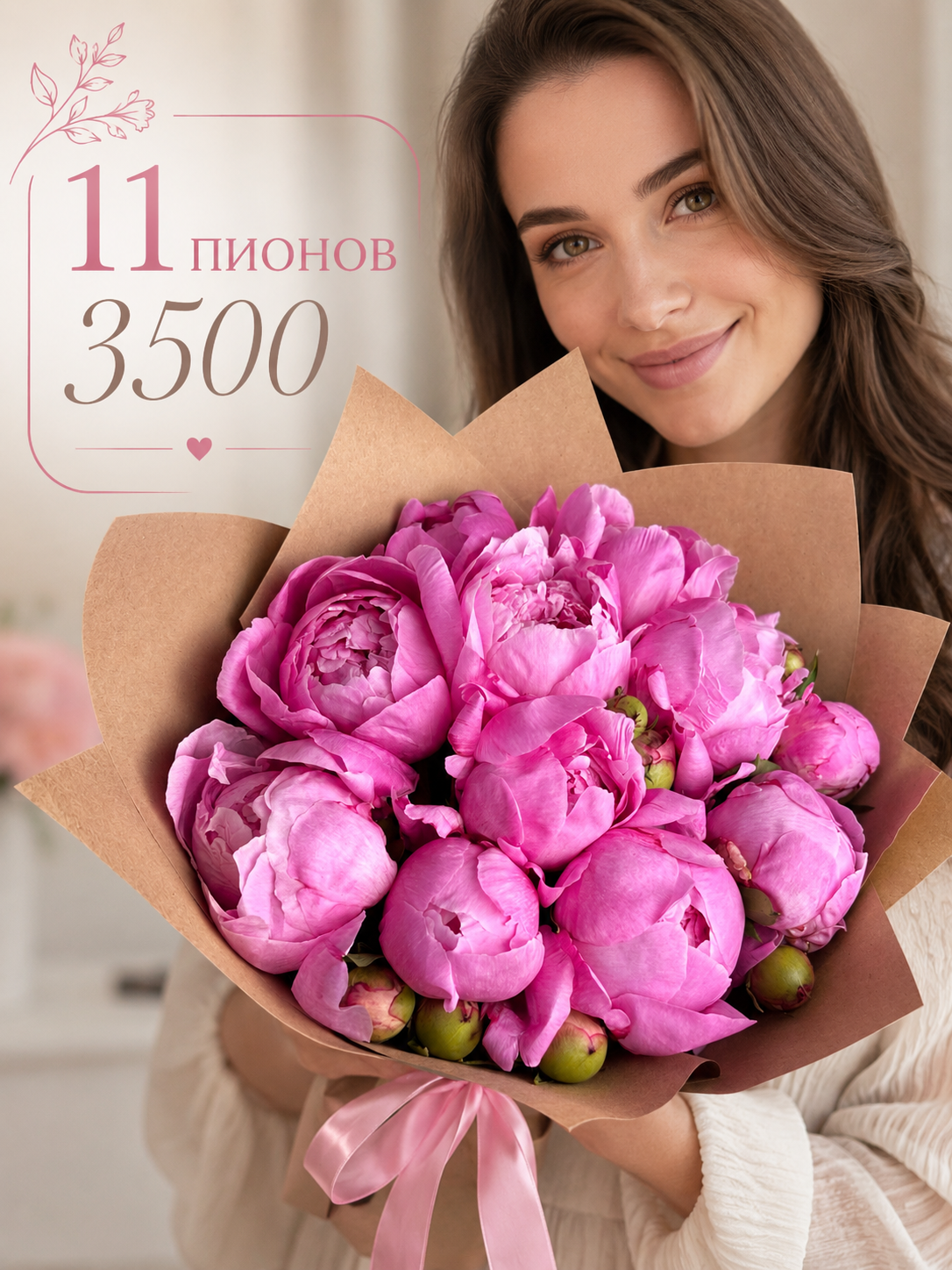 Букет "Розовые пионы", в крафте, 11 штук, свежие, доставка по Москве