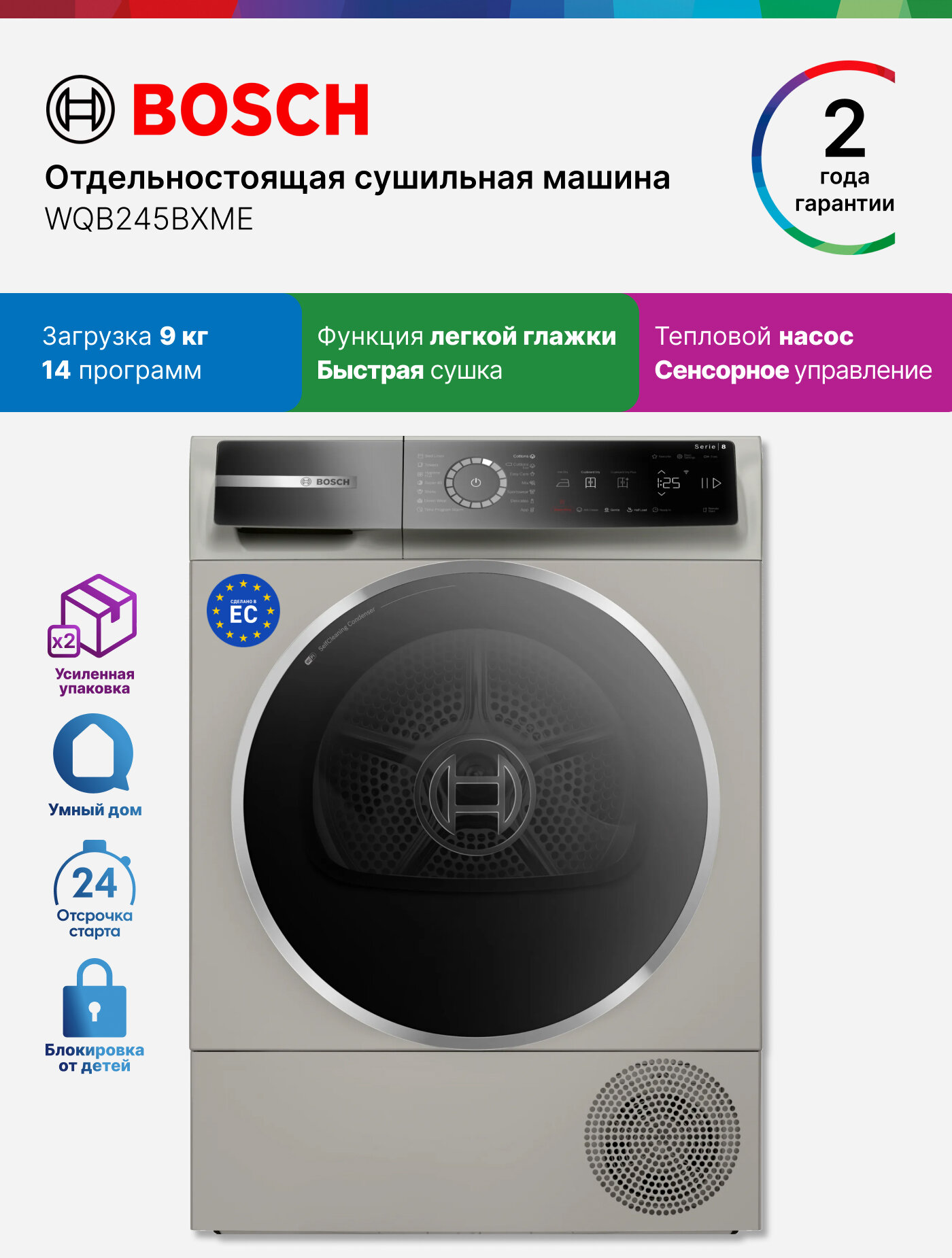 Bosch Сушильная машина с тепловым насосом WQB245BXME, Серия 8, 9 кг, 14 программ, ионизация, подсветка, серая