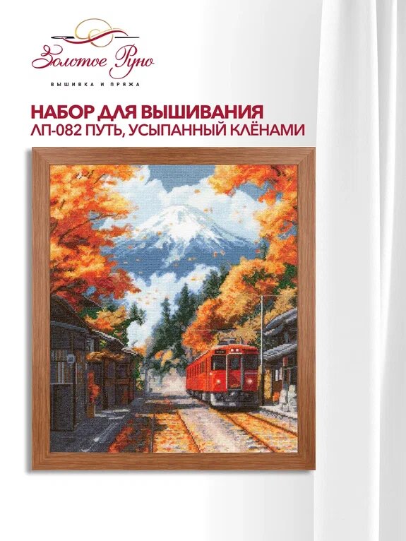 Набор для вышивания Золотое Руно ЛП-082 "Путь, усыпанный клёнами", вышивка крестом, размер 36 на 31 см, мулине хлопок