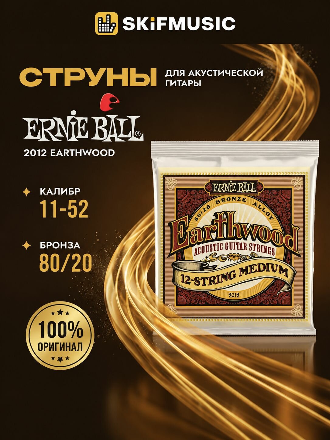 Струны для 12-струнной акустической гитары Ernie Ball 2012 Earthwood 11-52, комплект из 12 струн, бронзовые