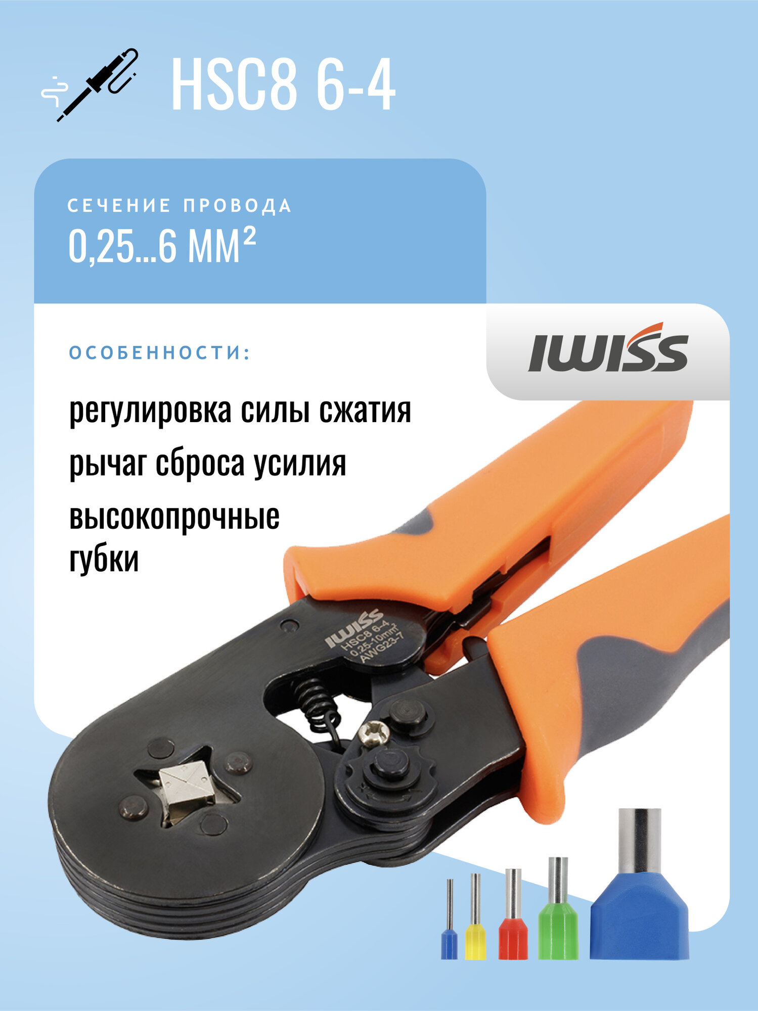 Кримпер IWISS HSC8 6-4 для тонкостенных наконечников