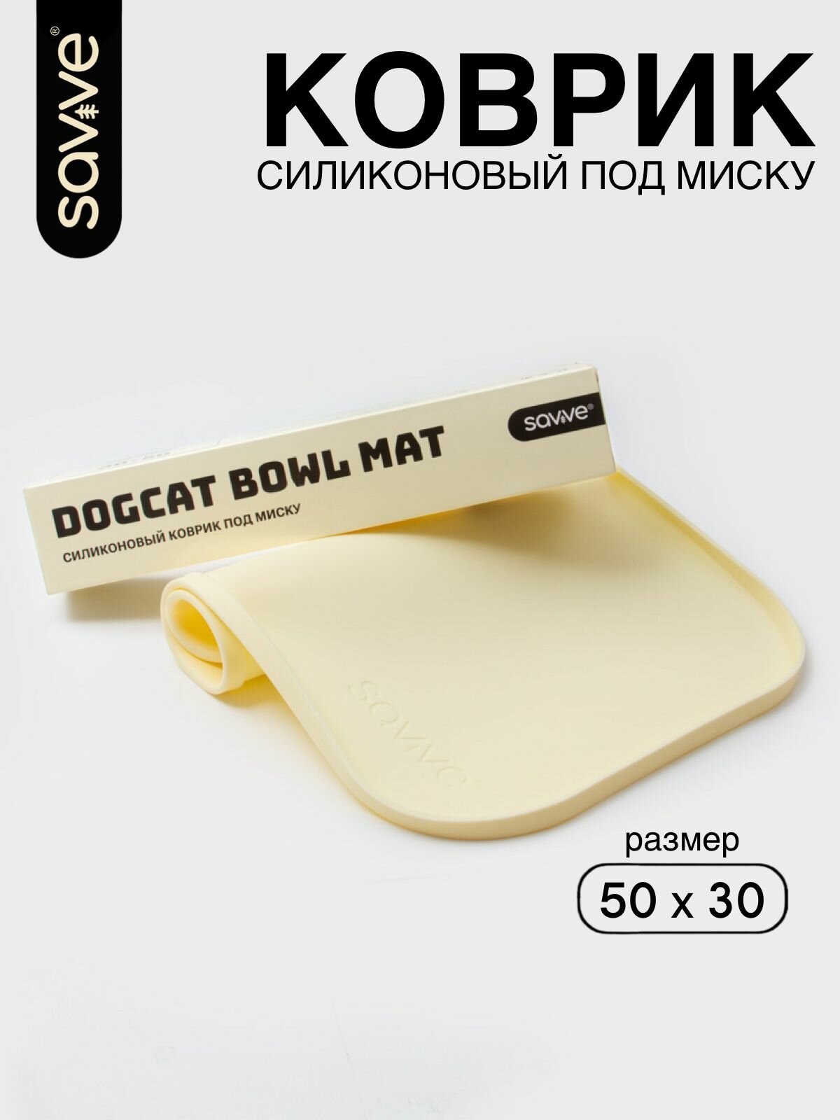Коврик под миску для собак и кошек силиконовый с бортиками 50x30 см, сливочный