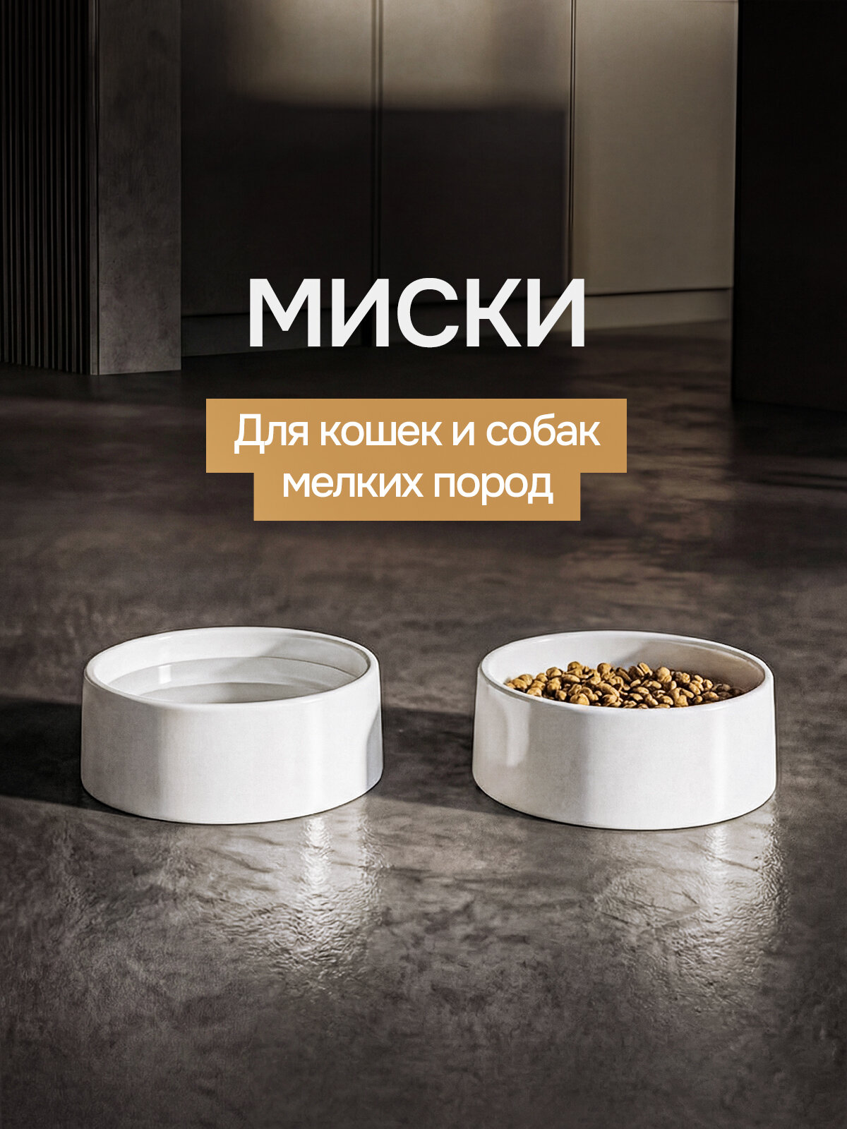Миска для животных, кошек, собак 270 мл белая LOVANIMAL