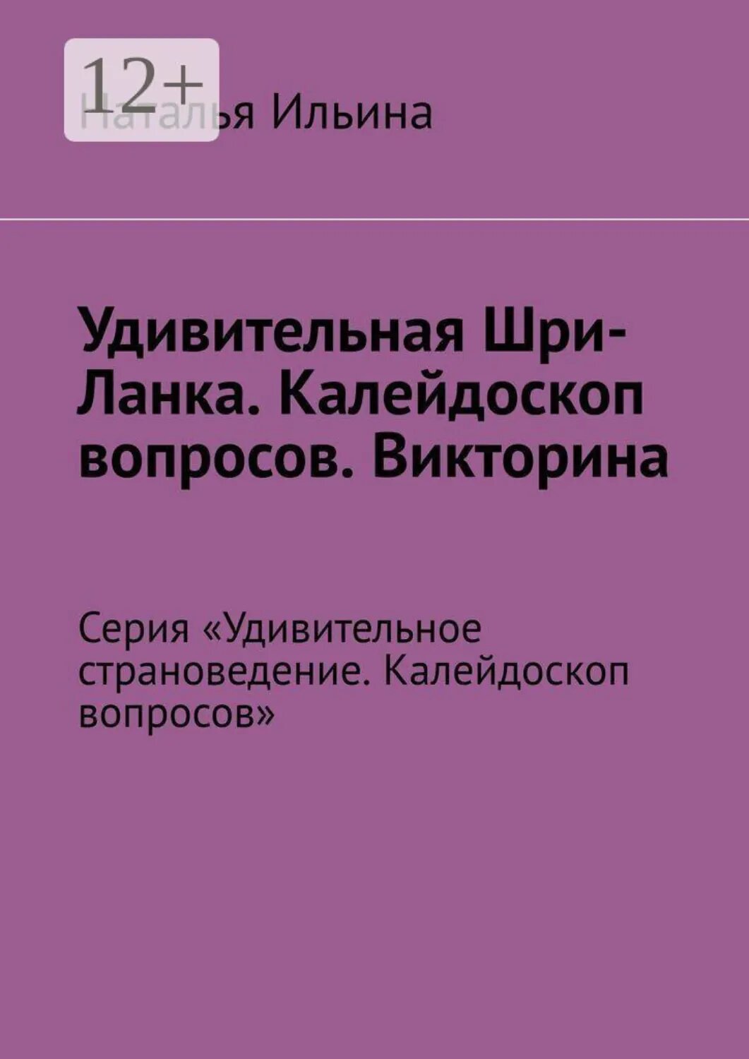 Удивительная Шри-Ланка. Калейдоскоп вопросов. Викторина. Серия «Удивительное страноведение. Калейдоскоп вопросов» [Цифровая книга]