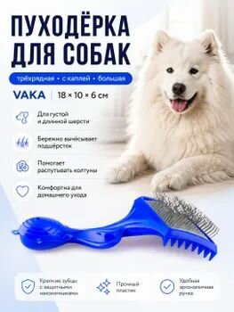 Вака Пуходерка для собак пластмассовая, трехрядная, с каплей, большая, 18х10х6 см