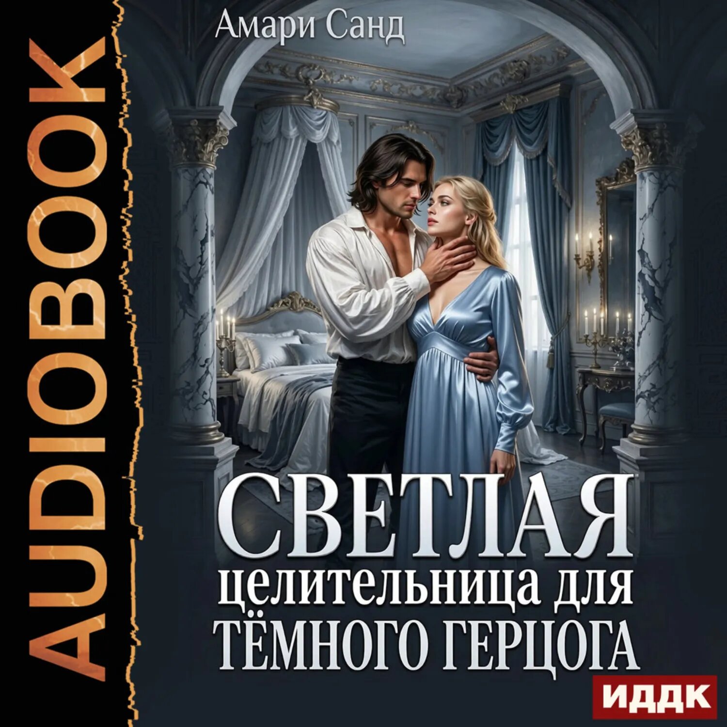 Светлая целительница для темного герцога [Аудиокнига]