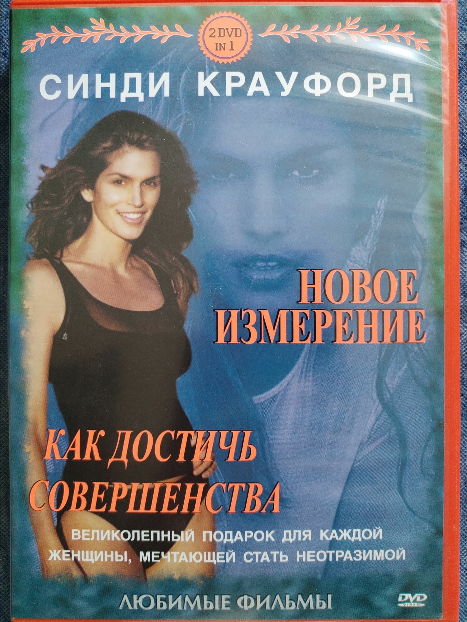 Фильмы. Синди Крауфорд. Новое измерение /как достичь совершенства. Dvd