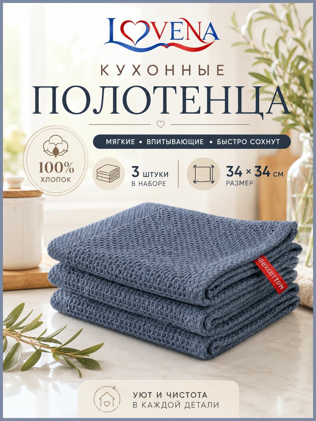 LOVENA Полотенце кухонное, Вафельная фактура, 34x34, 3шт