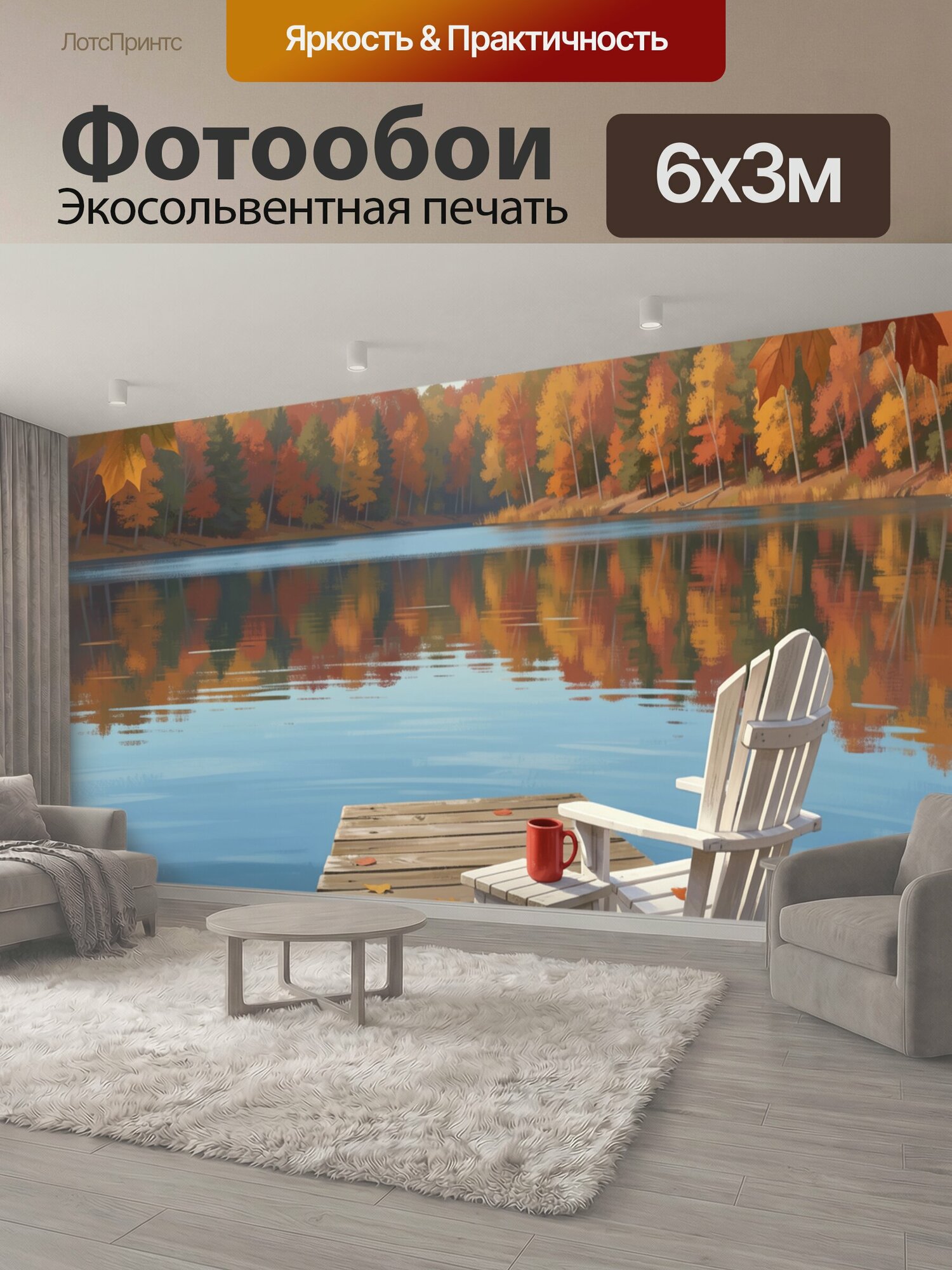 Фотообои "Осеннее озеро с креслом на пирсе. Уютная цифровая иллюстрация: спокойная водная гладь, деревянный настил, белое кресло и красная." 600x300 см. экосольвентная печать