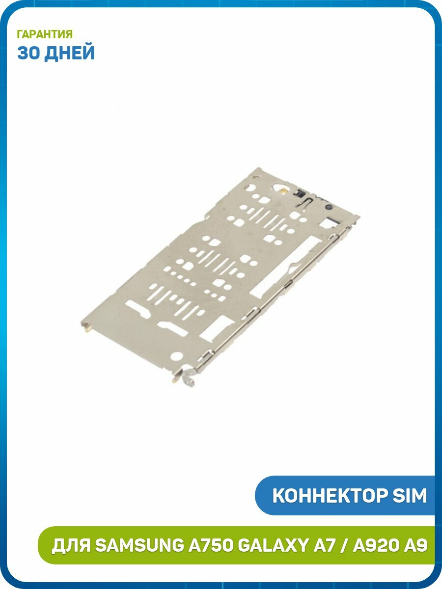 Коннектор сим/флеш карты (SIM + MMC) для Samsung A750/A920