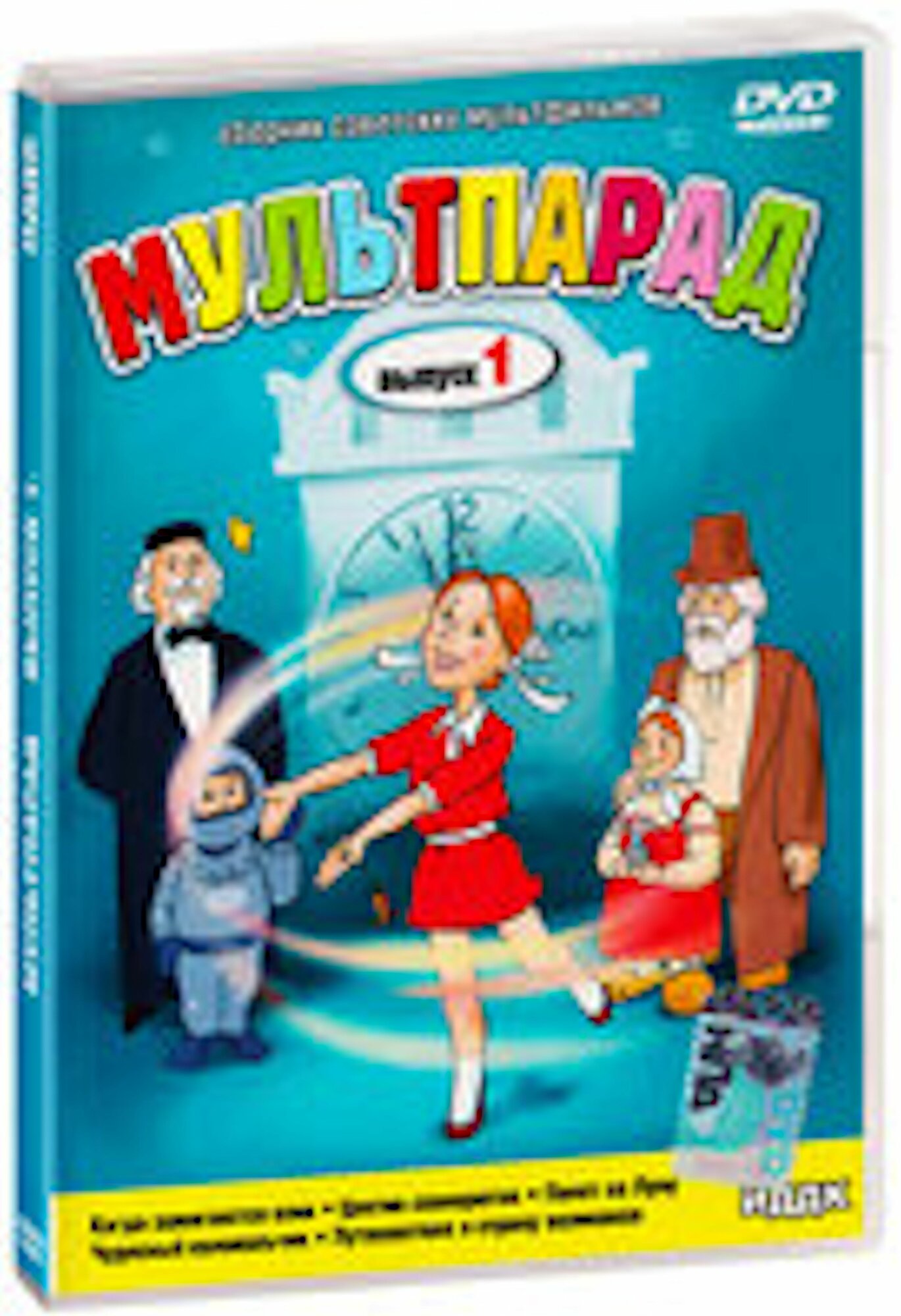 DVD диск. Мультпарад. Выпуск 1