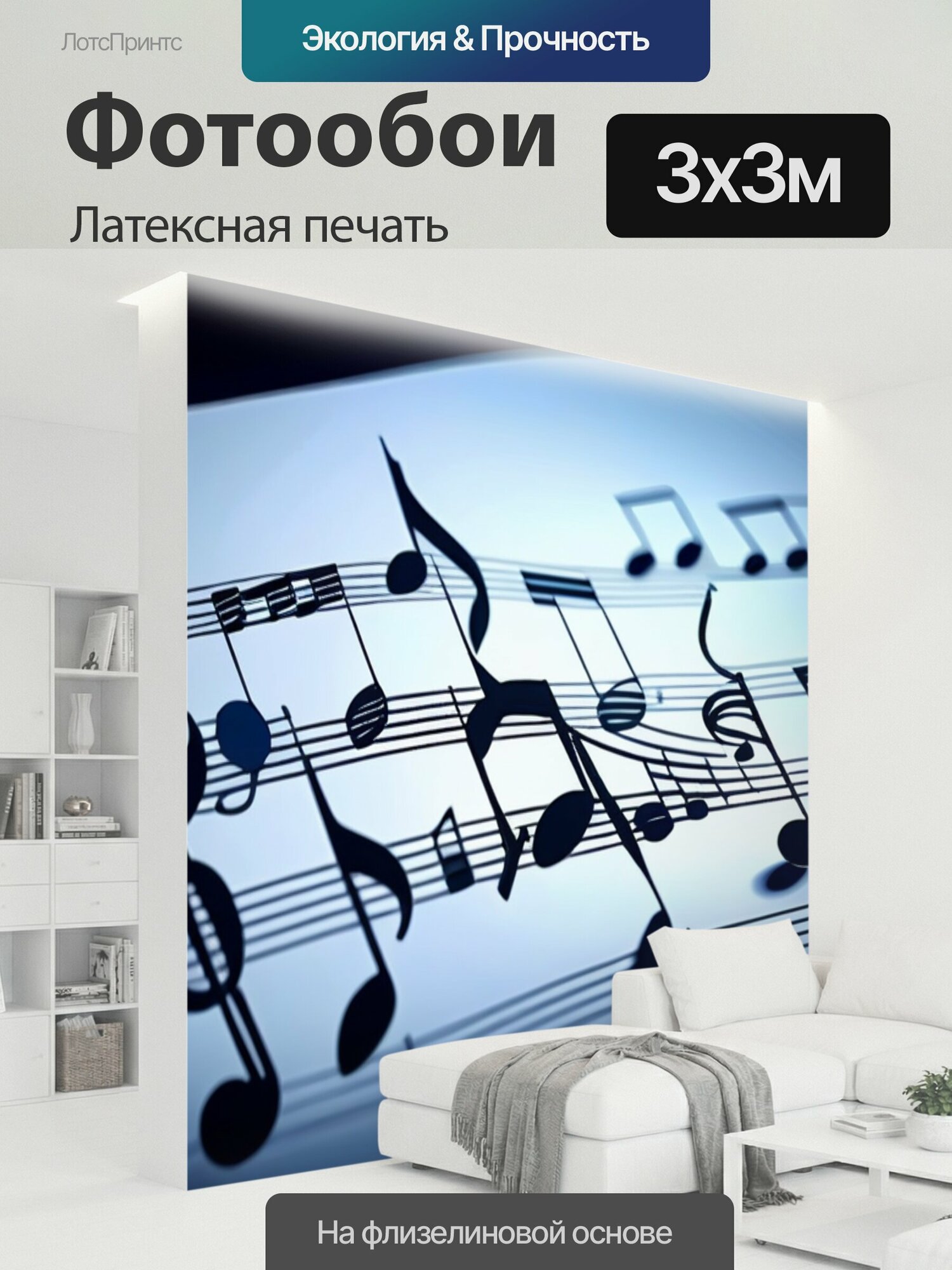 Фотообои моющиеся ударопрочные "Луна и музыкальные ноты, создающие гармонию" 300x300 см. латексная печать
