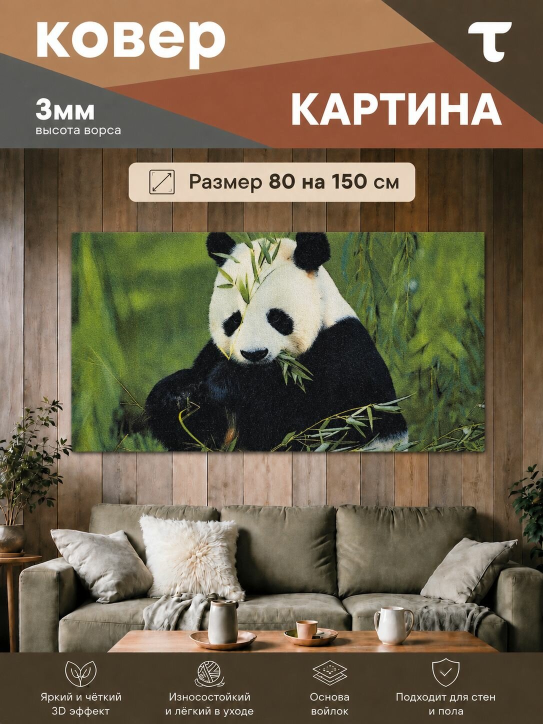 Ковер палас на пол настенный размер: 0,8х1,5 м (80 х 150 см) безворсовый в спальню гостиную на кухню на стену с пандой