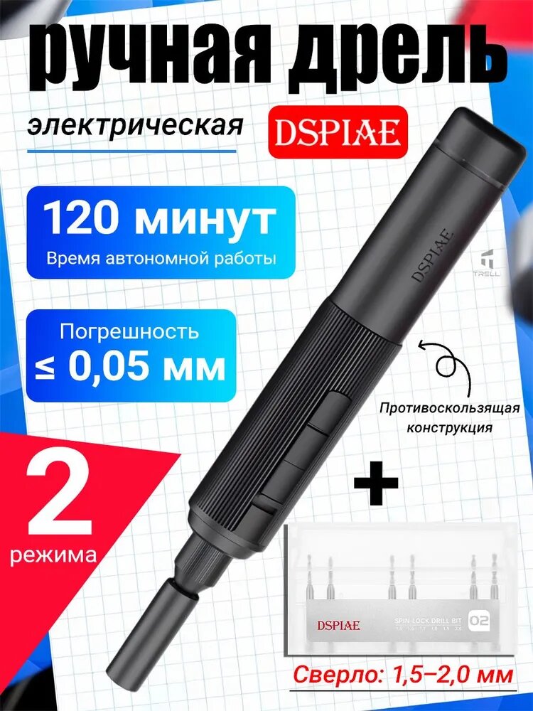 DSPIAE Электродрель для моделизма + антискользящие сверла 1.5-2.0 мм, набор 02, чёрная