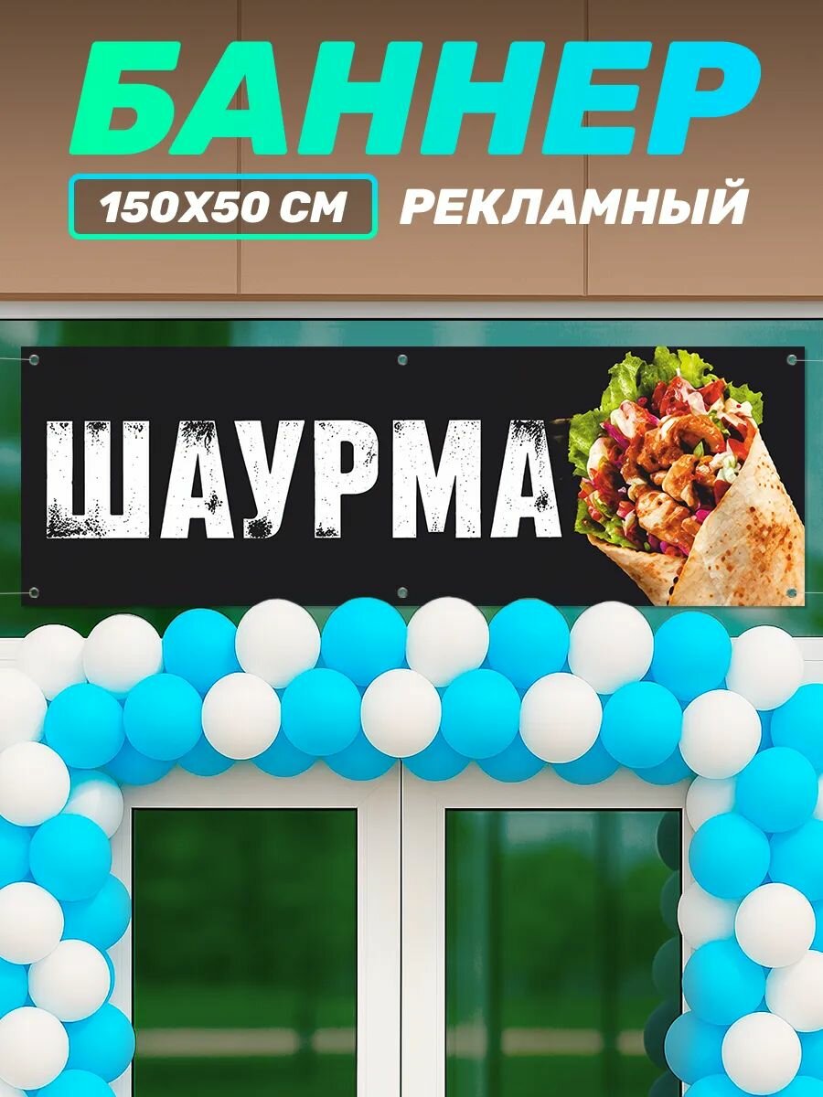 Рекламный баннер вывеска шаурма