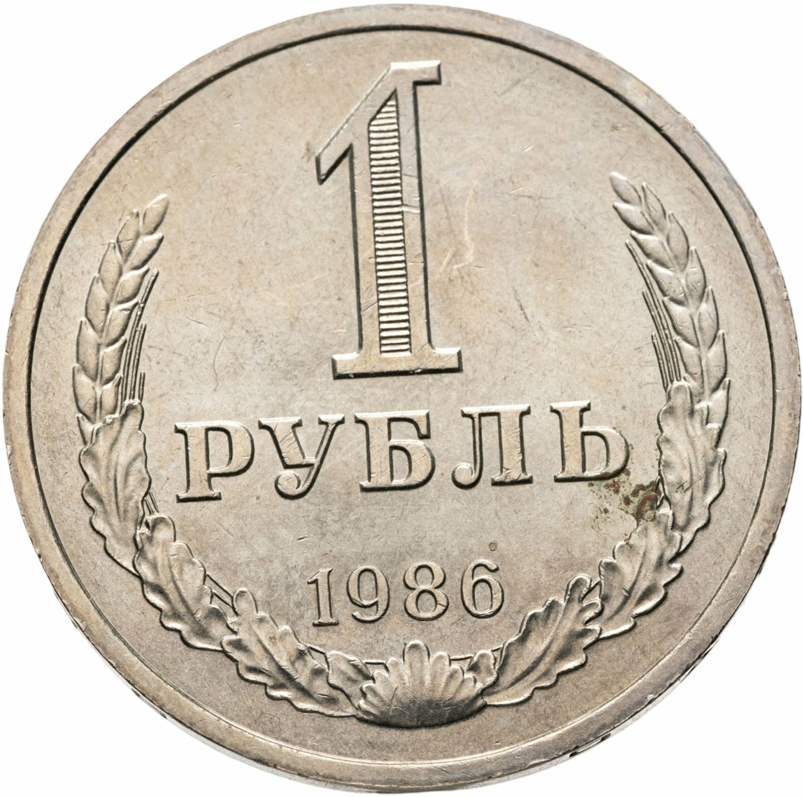 1 рубль 1986, Мельхиор медь-никель, в сохранности AU