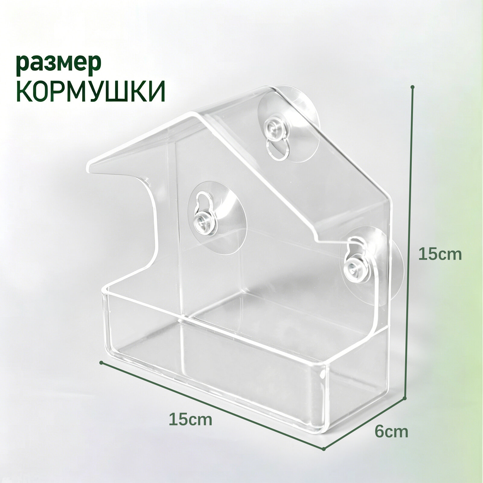 Кормушка,15х15х6см — фото 1