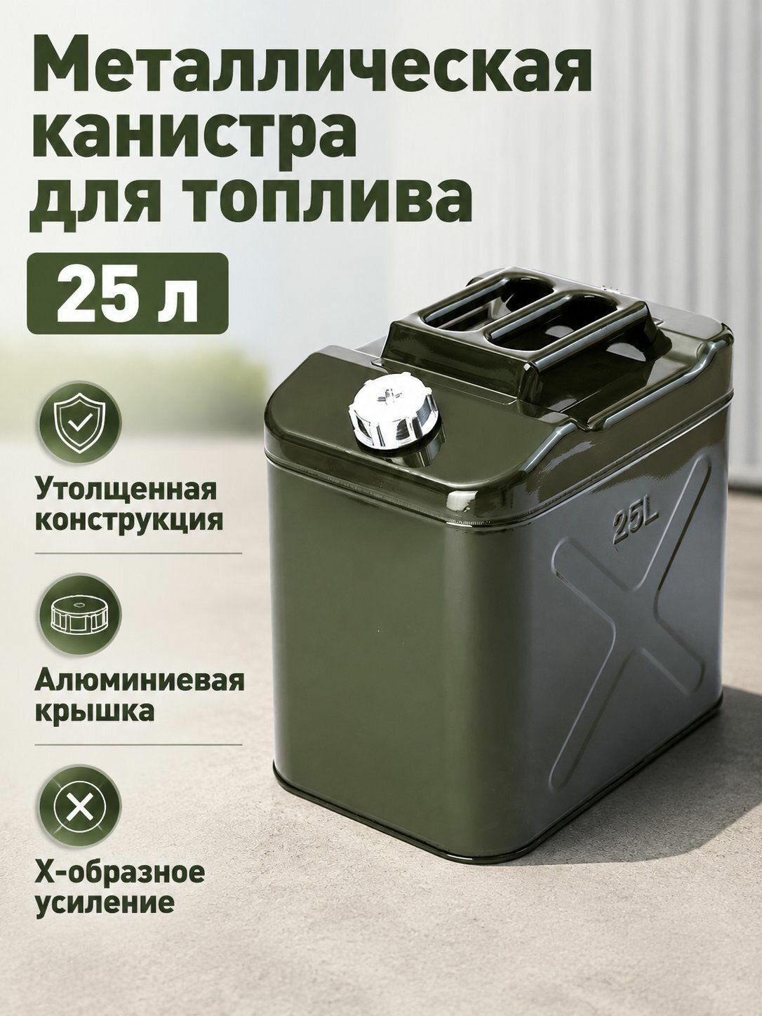 Топливная канистра квадратная с усиленной алюминиевой крышкой, 25 л, металлическая, зеленая