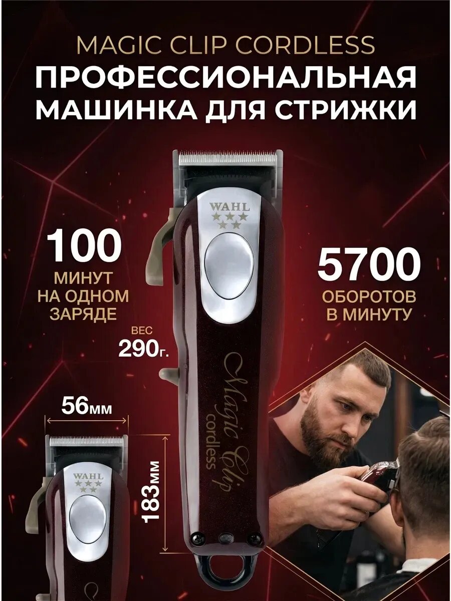Wahl Magic Clip 8148 5Star, для бороды, с насадками, красная, титан,1,800, адаптер, щеточка, индикатор зарядки, быстрая зарядка,180,17000,1.2, для стрижки волос, false, титан,1,800, адаптер, щеточка