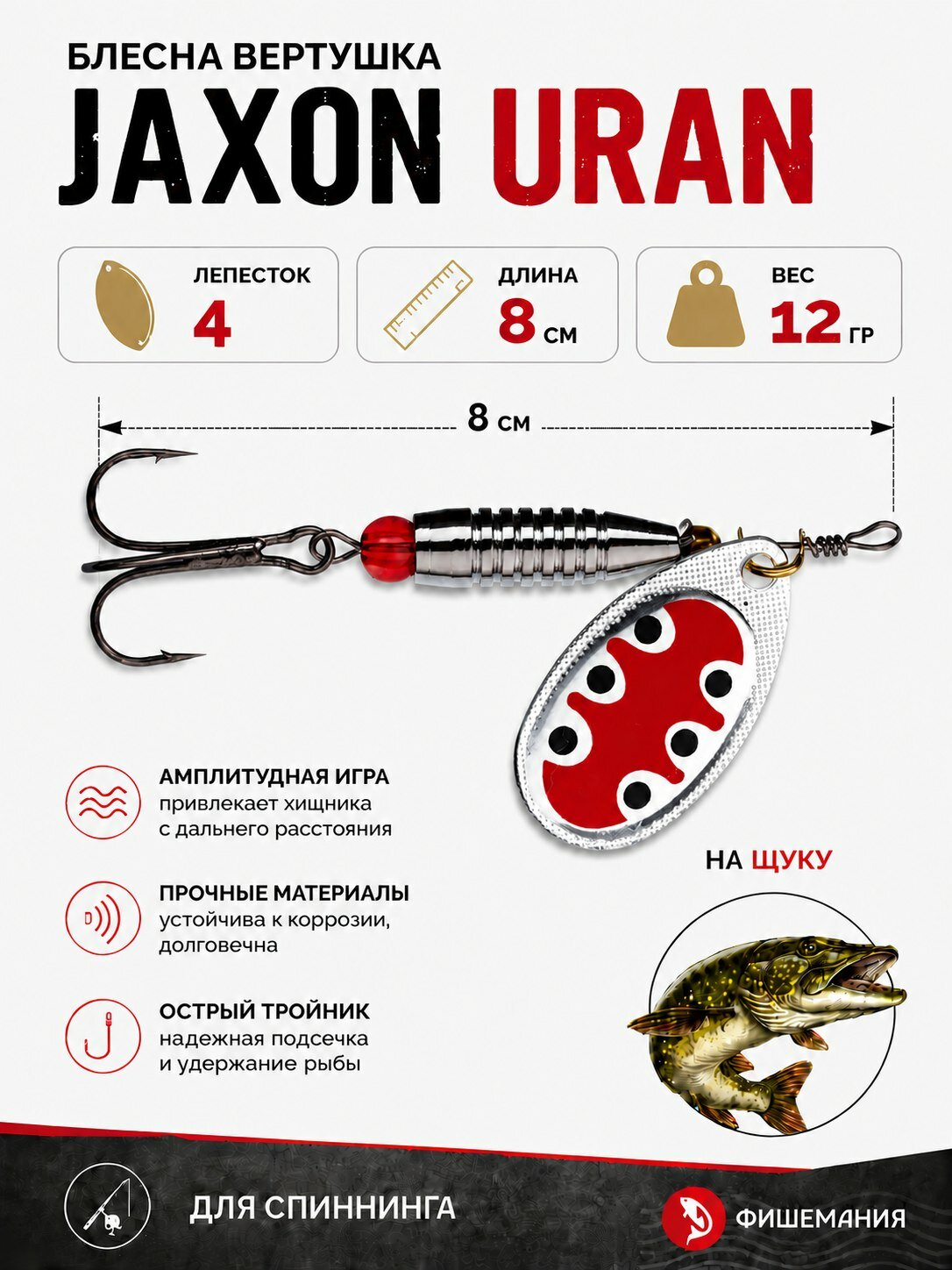 Блесна на щуку для рыбалки вертушка Jaxon Uran 4 вес 12 гр 8 см # K