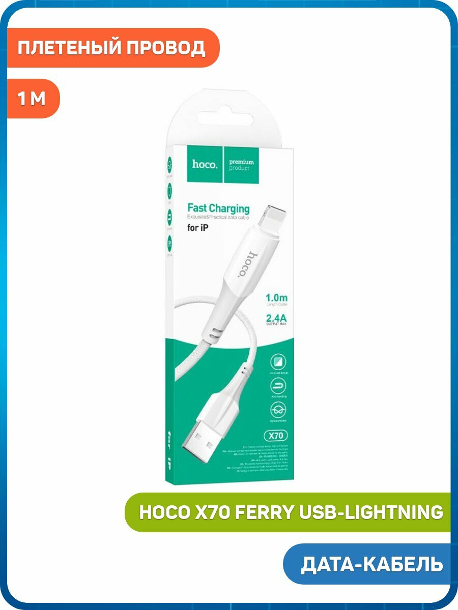 Дата-кабель Hoco X70 Ferry USB-Lightning,1 м, белый — фото 1