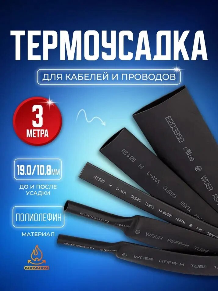 Термоусадочная трубка, тутнг. Термоусадка черная с коэффициентом усадки 2:1, 19.0/10.8 мм, длина 3 метра