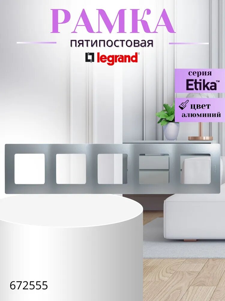 Рамка 5 постов Legrand Etika алюминий 672555