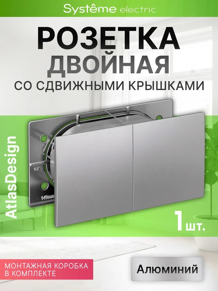 Двойная розетка Шнайдер со сдвижными крышками Systeme (Schneider) Electric ATLAS DESIGN алюминий ATN000328