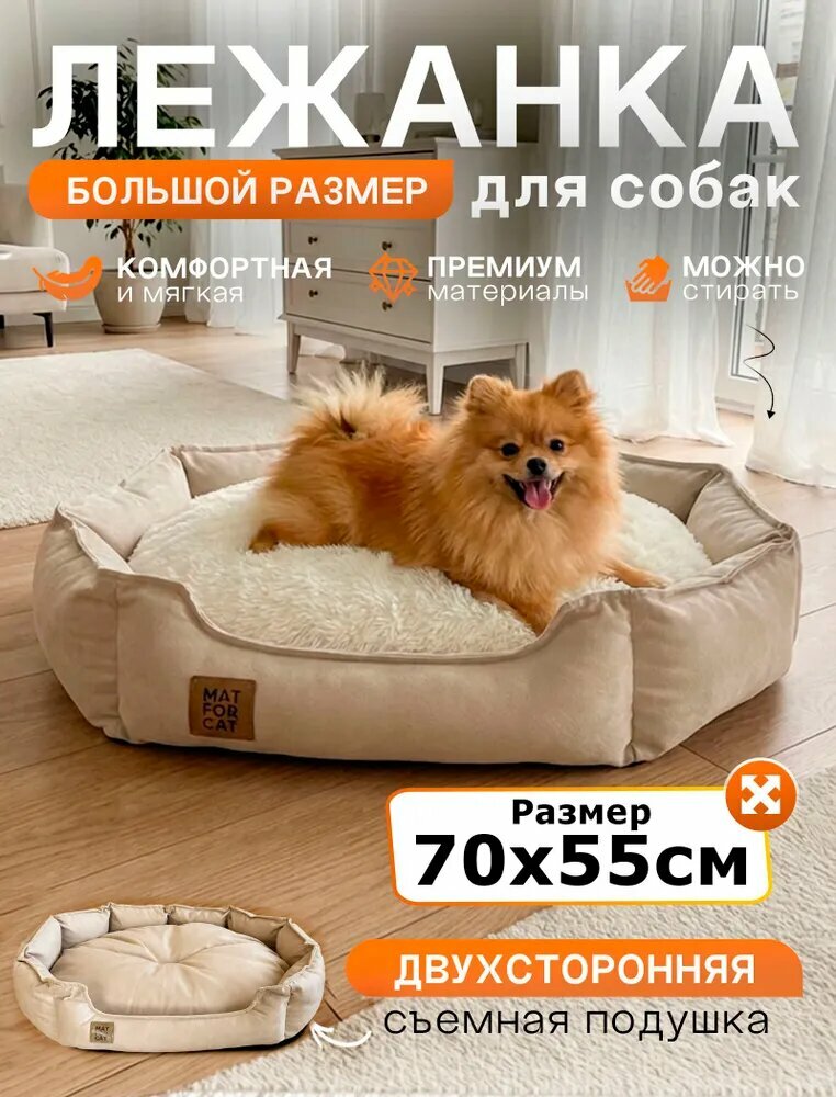Лежанка для собак средних пород 70x55см, двухсторонняя съемная подушка