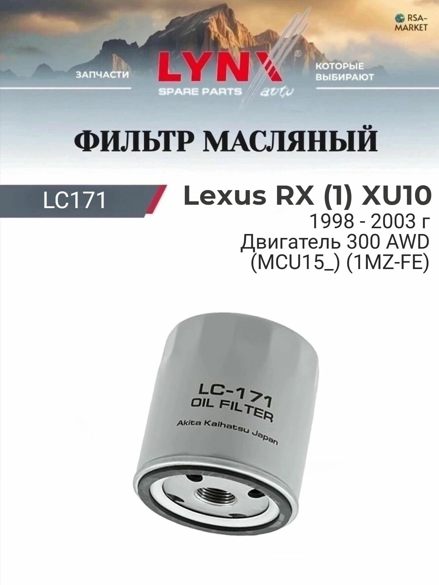 Масляный фильтр для Lexus RX (1) XU10 1998-2003 г. Двигатель 300 AWD (MCU15_) (1MZ-FE) (1MZ-FE) Лексус РХ LYNXauto