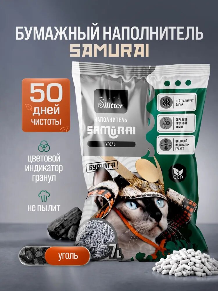 Наполнитель для кошачьего туалета Silitter SAMURAI бумажный с гранулами-индикаторами активированный уголь, 7 л