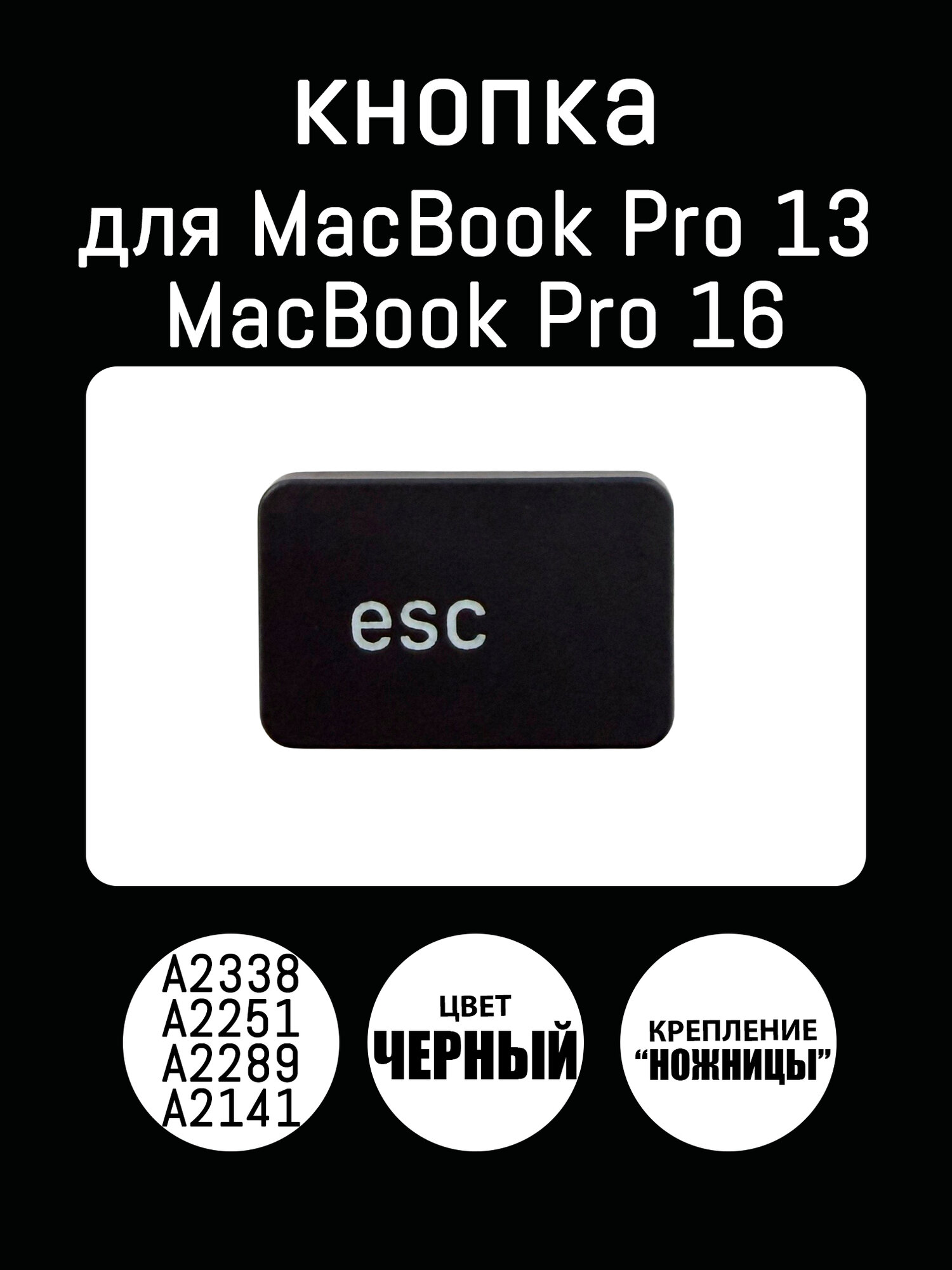 Kлавиша, кнопка "Esc" для MacBook Pro 13 2020-2022 M1 M2 intel (A2338 -A2289)/MacBook Pro 16 2019 (A2141), UK/US, Черный