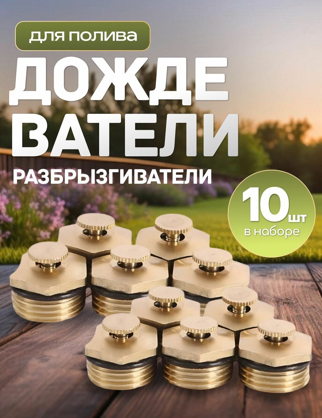 Разбрызгиватель, дождеватель