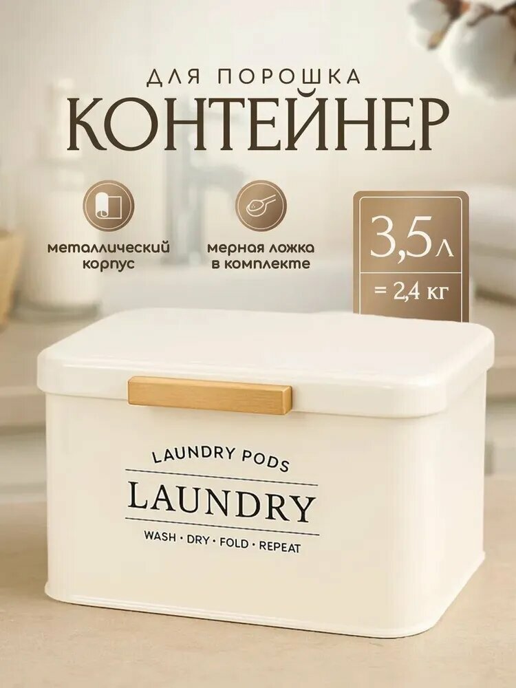 Контейнер для порошка стирального для стирки с крышкой железный -3,5 литров. Органайзер для хранения круп