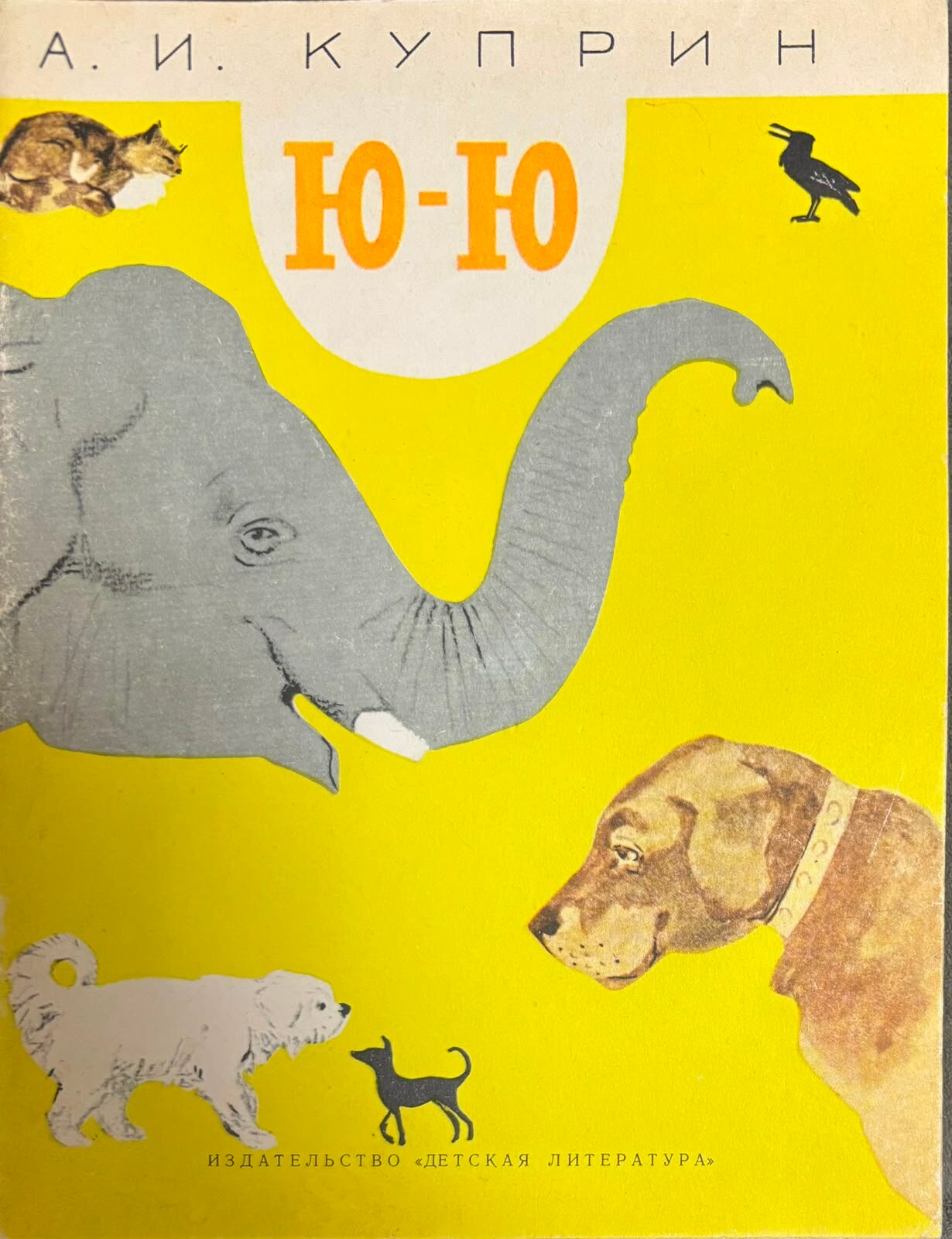 Детская книга СССР Ю-Ю 1985 год # 11