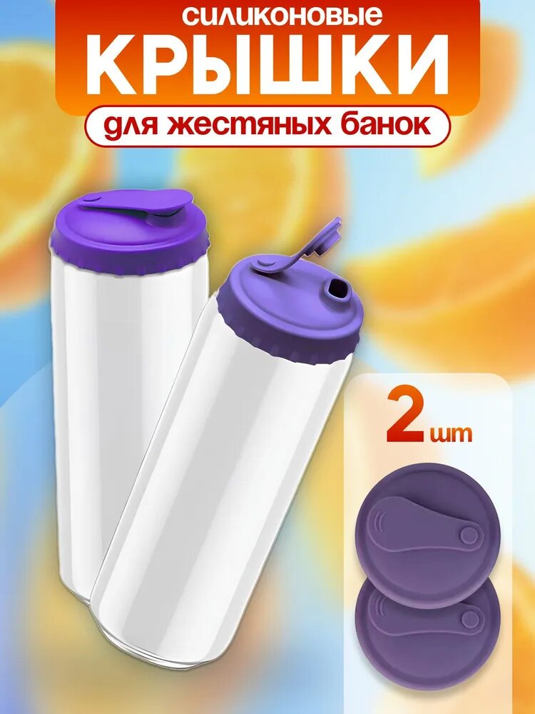Крышки для банки газировки / крышки для алюминиевых банок 2 шт.