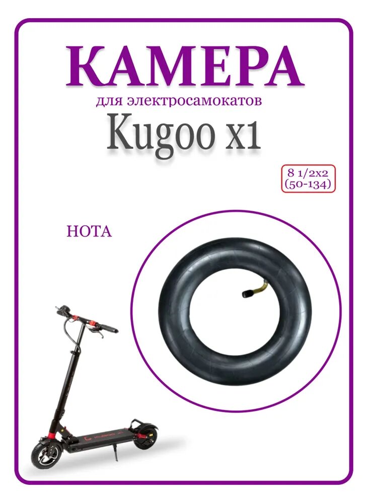 Камера для электросамоката Kugoo X1 8 1/2х2 (50-134)