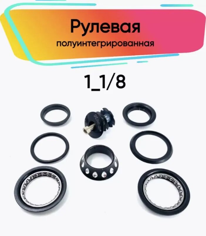 Рулевая колонка для велосипеда 1 1/8 полуинтегрированная, d44