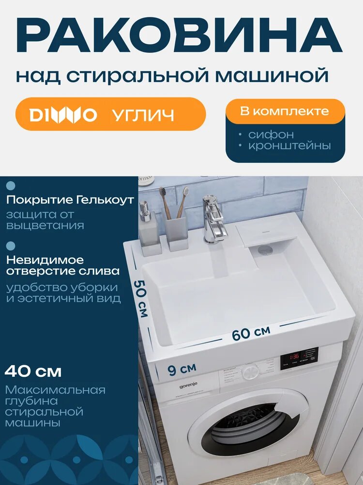 Раковина над стиральной машиной DIWO Углич RnDUZ-60 на кронштейнах, белая, глянцевая, раковина для ванной из искусственного камня, прямоугольная, с сифоном, со скрытым сливом
