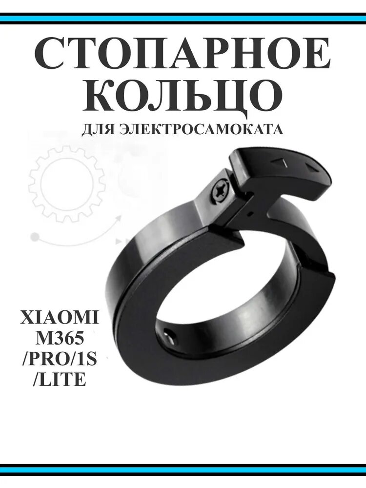 Кольцо стопорное для самоката Xiaomi M365/PRO2/1S/lite