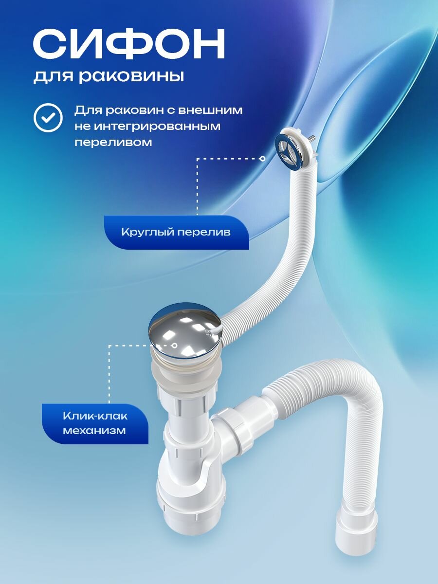 Сифон с выпуском клик-клак, переливом и гибкой трубой