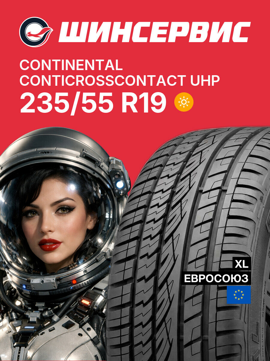 Летняя шина Continental ContiCrossContact UHP 235/55 R19 105 W, летняя автомобильная резина