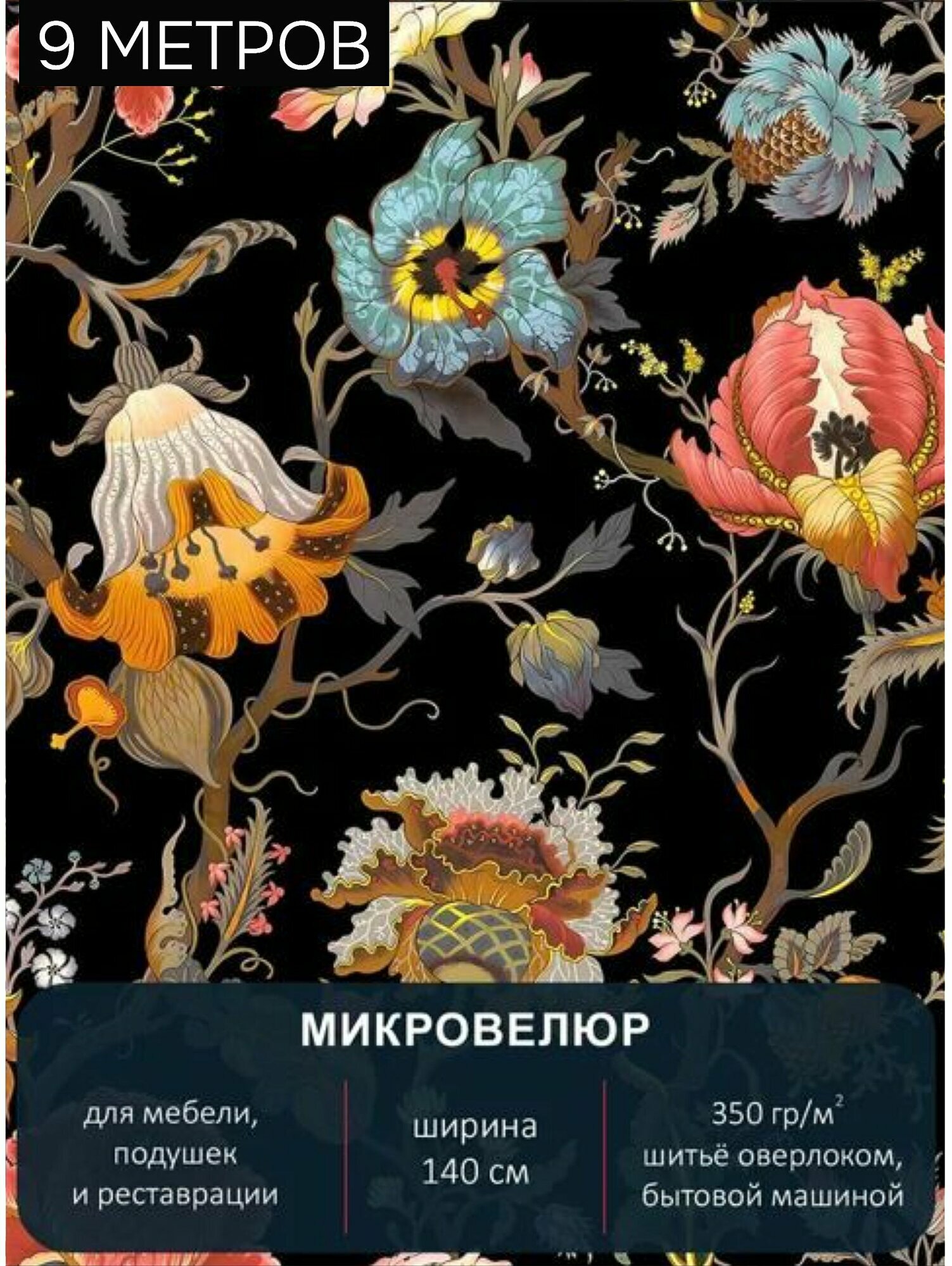 Мебельная ткань с рисунком, микровелюр Floristic 261-9. Отрез 9м*140см.