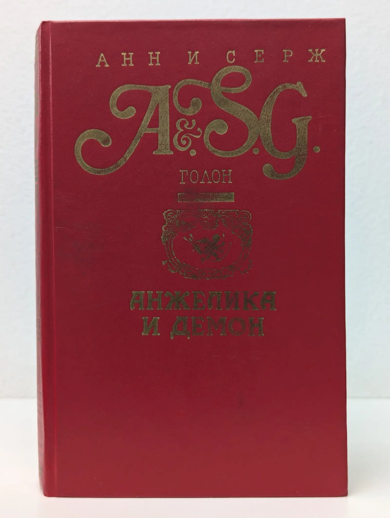 Анжелика и демон Голон Анн, Голон Серж 1991