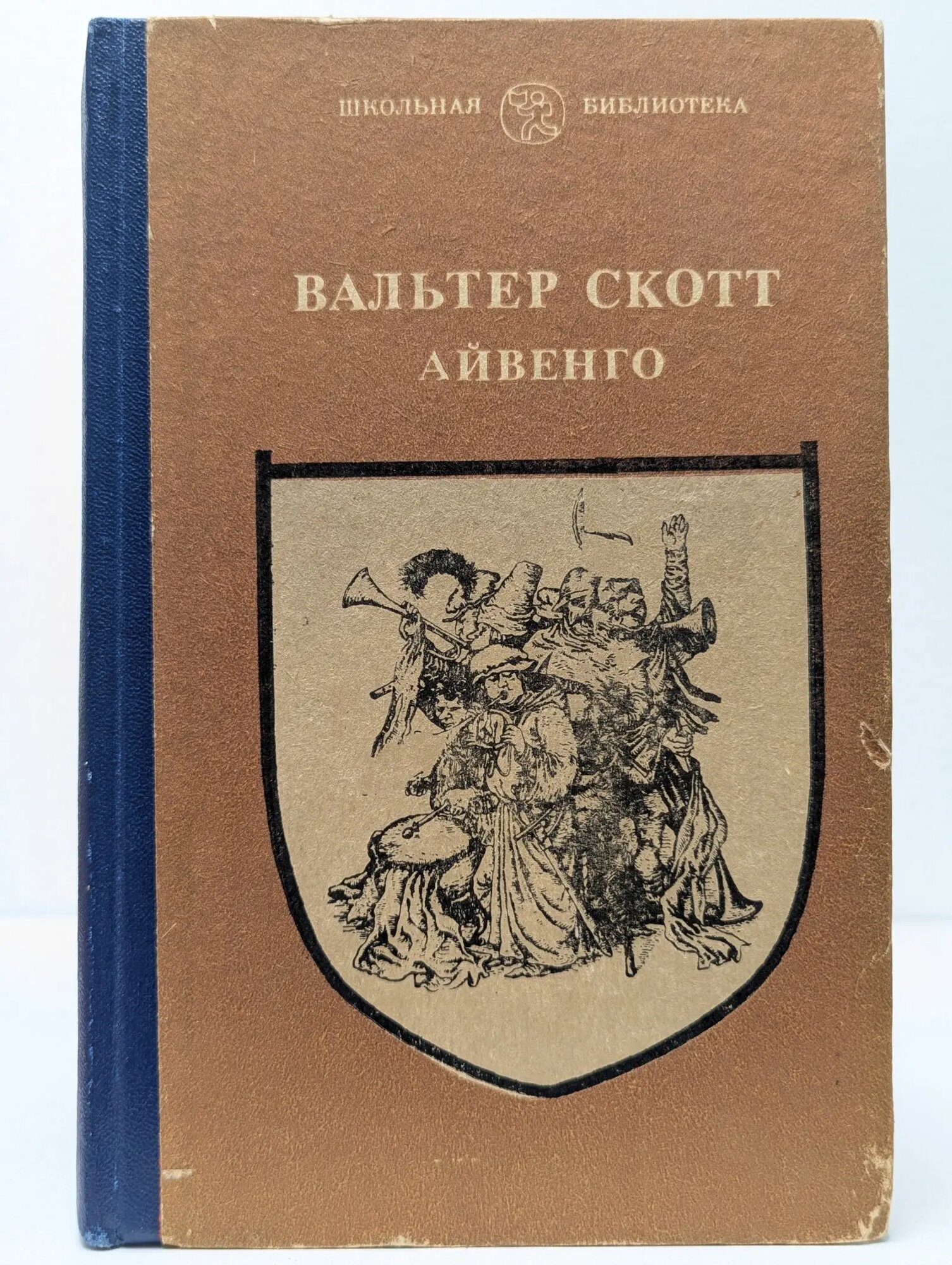 Школьная библиотека. Айвенго Скотт Вальтер 1989