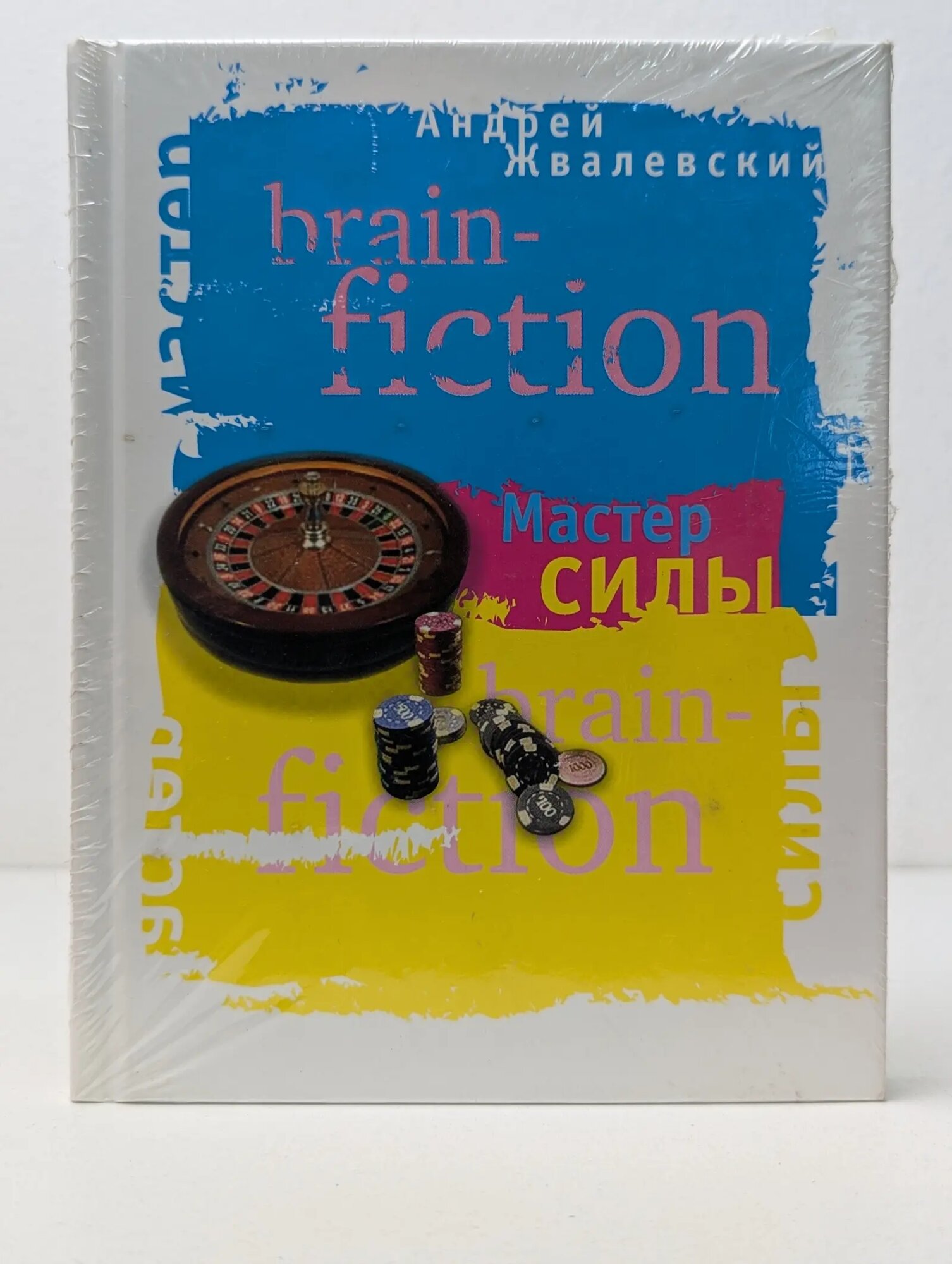 Brain-fiction. Мастер силы Жвалевский Андрей Валентинович 2005