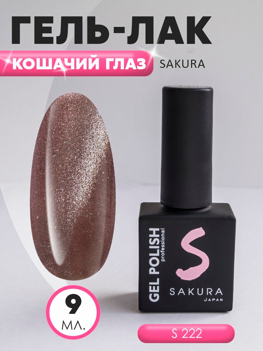 Гель лак кошачий глаз с блестками