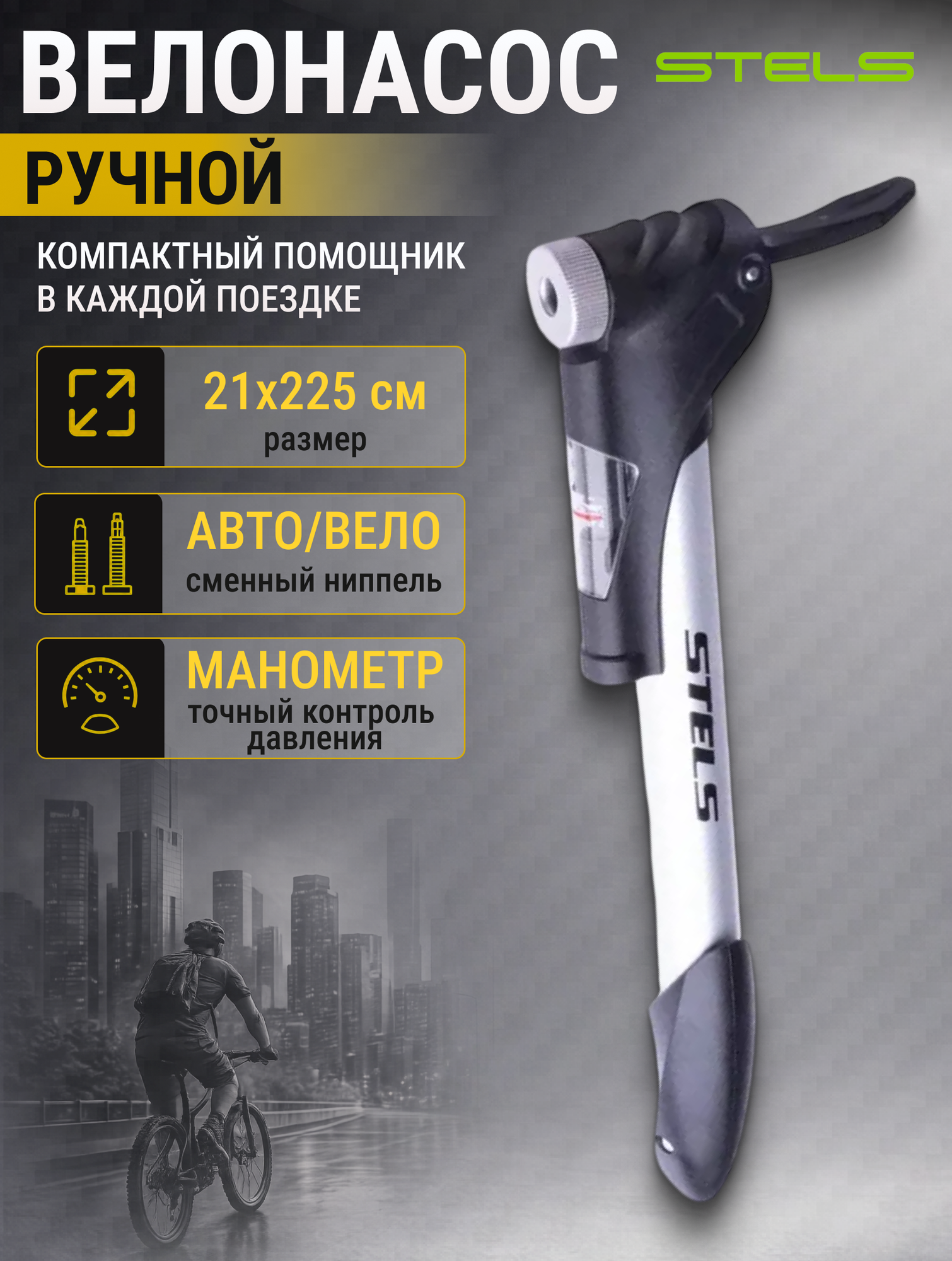Насос велосипедный ручной алюминиевый с манометром Stels M21B-01